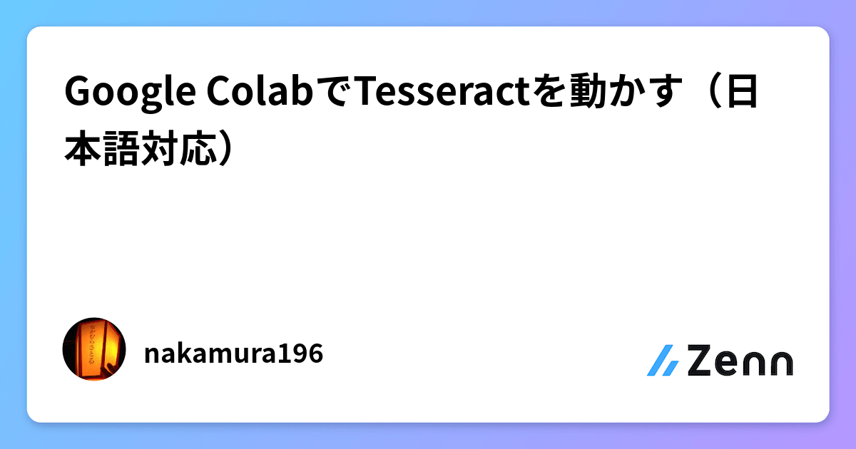 Google ColabでTesseractを動かす（日本語対応）