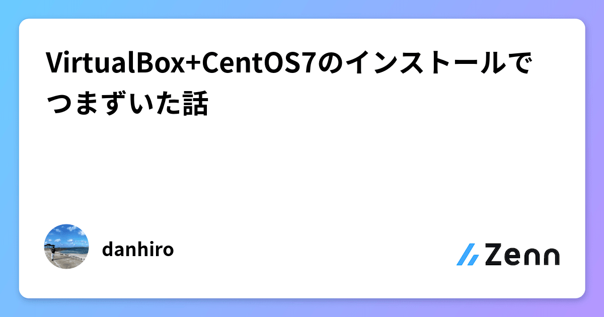 VirtualBox+CentOS7のインストールでつまずいた話