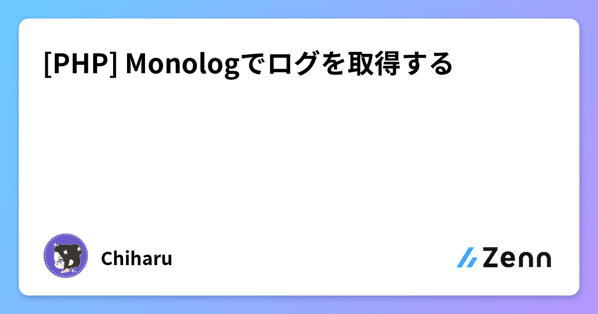 [PHP] Monologでログを取得する