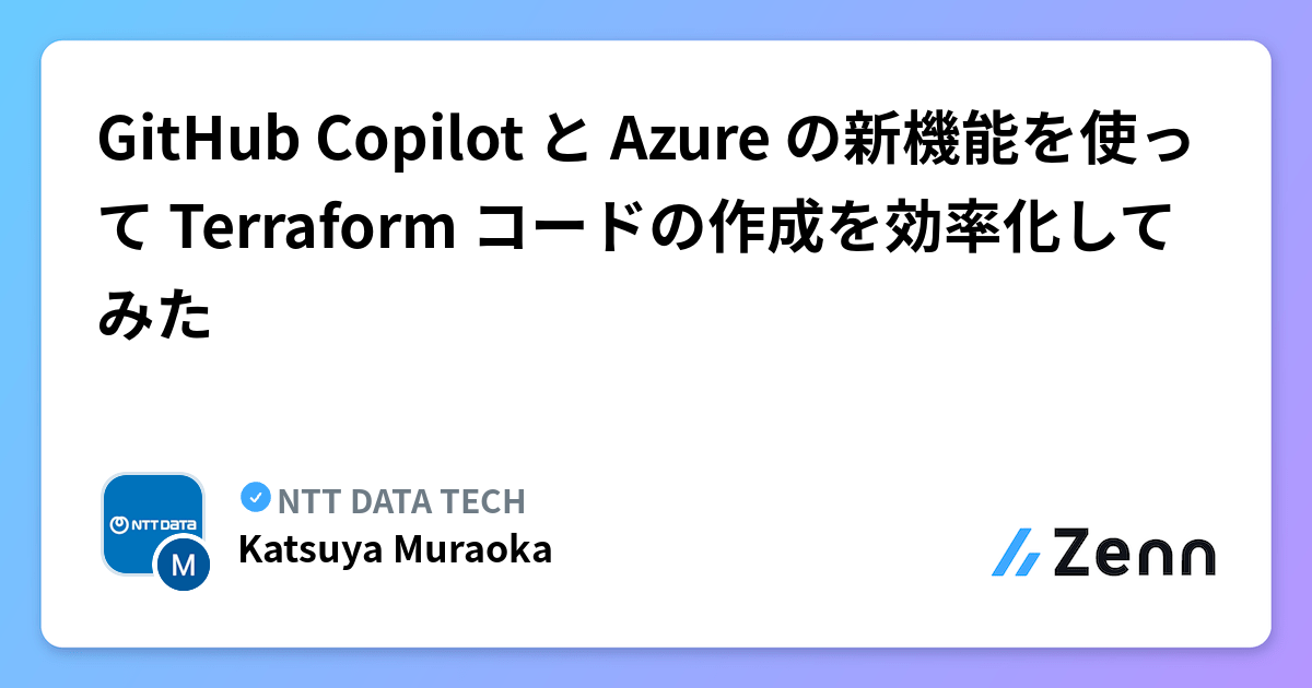 GitHub Copilot と Azure の新機能を使って Terraform コードの作成を効率化してみた