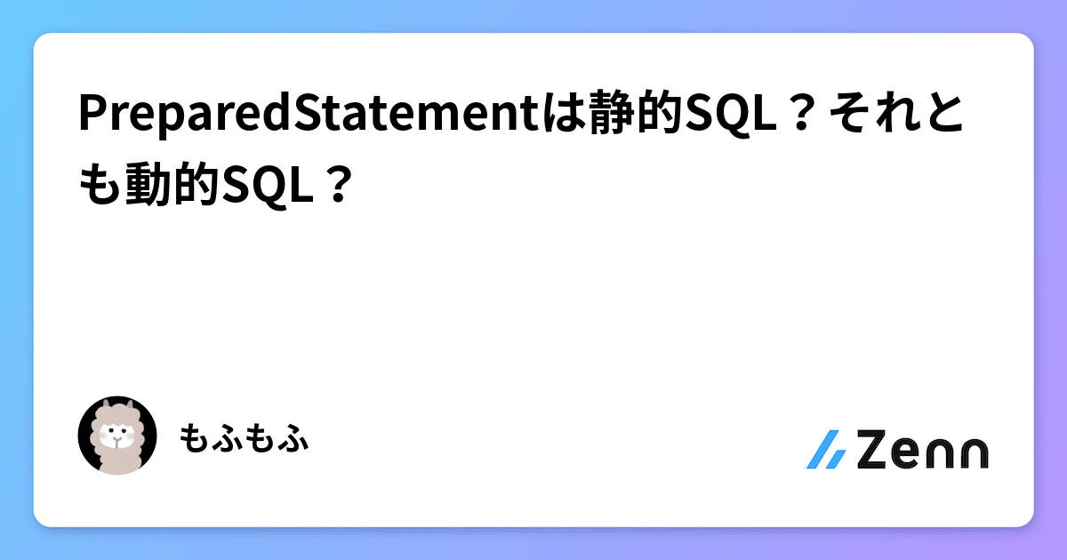 PreparedStatementは静的SQL？それとも動的SQL？