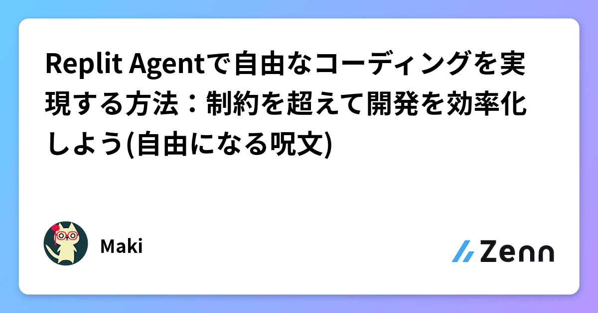 Replit Agentで自由なコーディングを実現する方法：制約を超えて開発を効率化しよう(自由になる呪文)