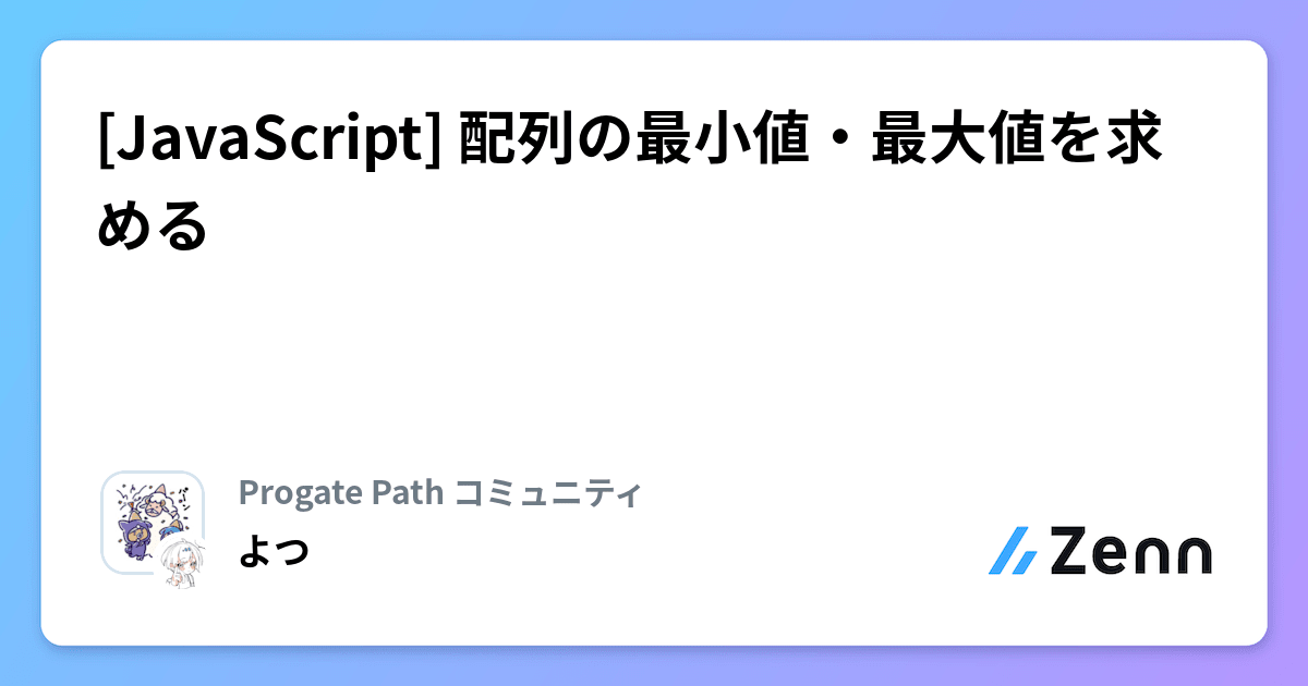 [JavaScript] 配列の最小値・最大値を求める