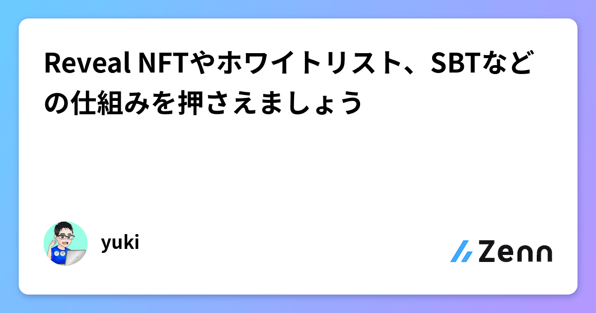 Reveal NFTやホワイトリスト、SBTなどの仕組みを押さえましょう
