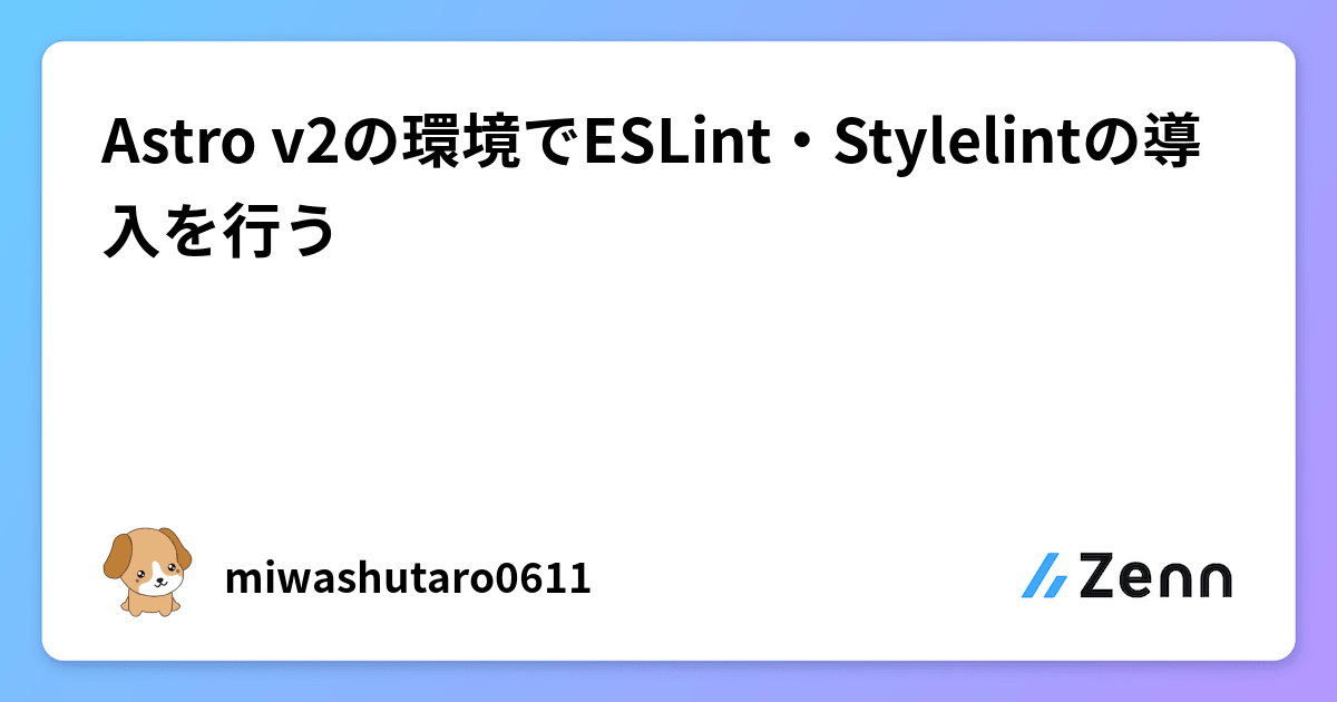 Astro v2の環境でESLint・Stylelintの導入を行う