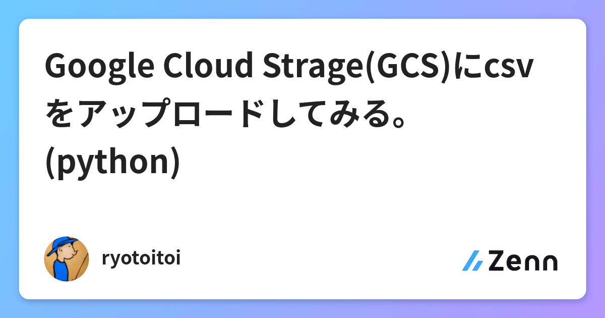 Google Cloud Strage(GCS)にcsvをアップロードしてみる。(python)