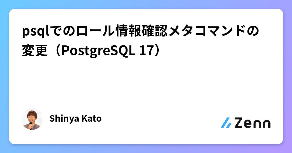 psqlでのロール情報確認メタコマンドの変更（PostgreSQL 17）