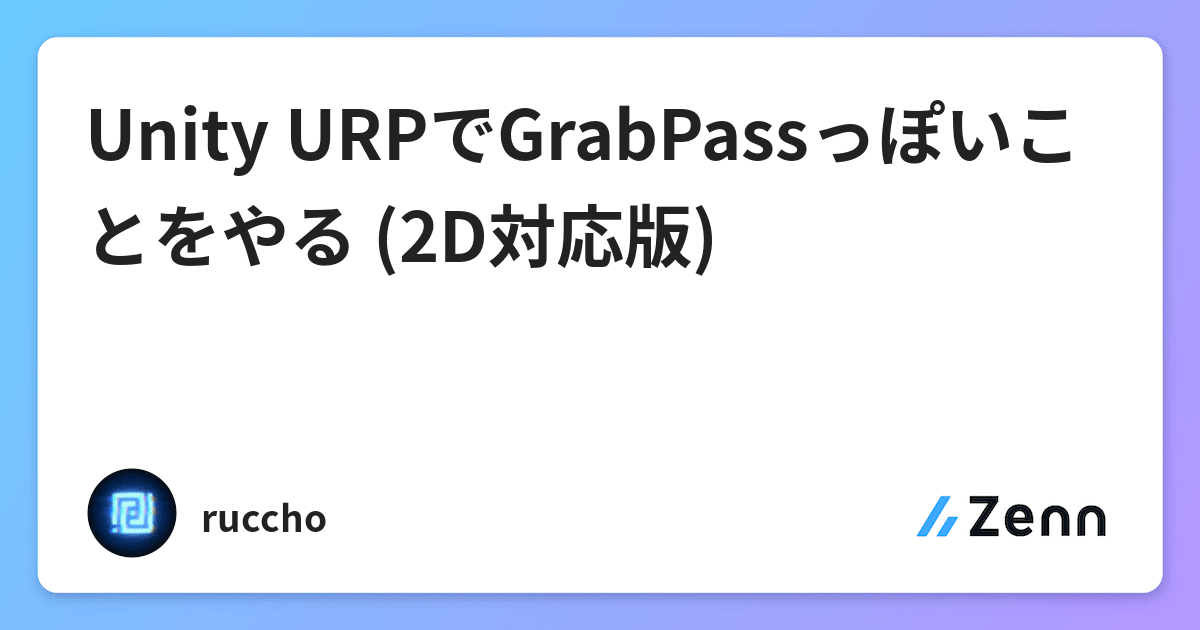 Unity URPでGrabPassっぽいことをやる (2D対応版)