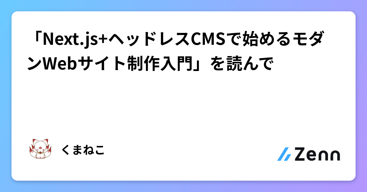 「Next.js+ヘッドレスCMSで始めるモダンWebサイト制作入門」を読んで