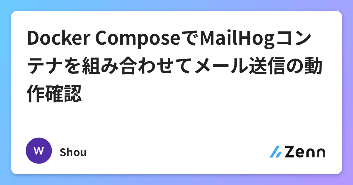 Docker ComposeでMailHogコンテナを組み合わせてメール送信の動作確認