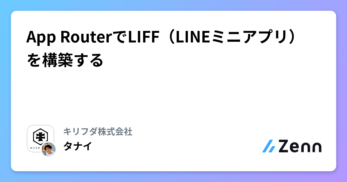 App RouterでLIFF（LINEミニアプリ）を構築する