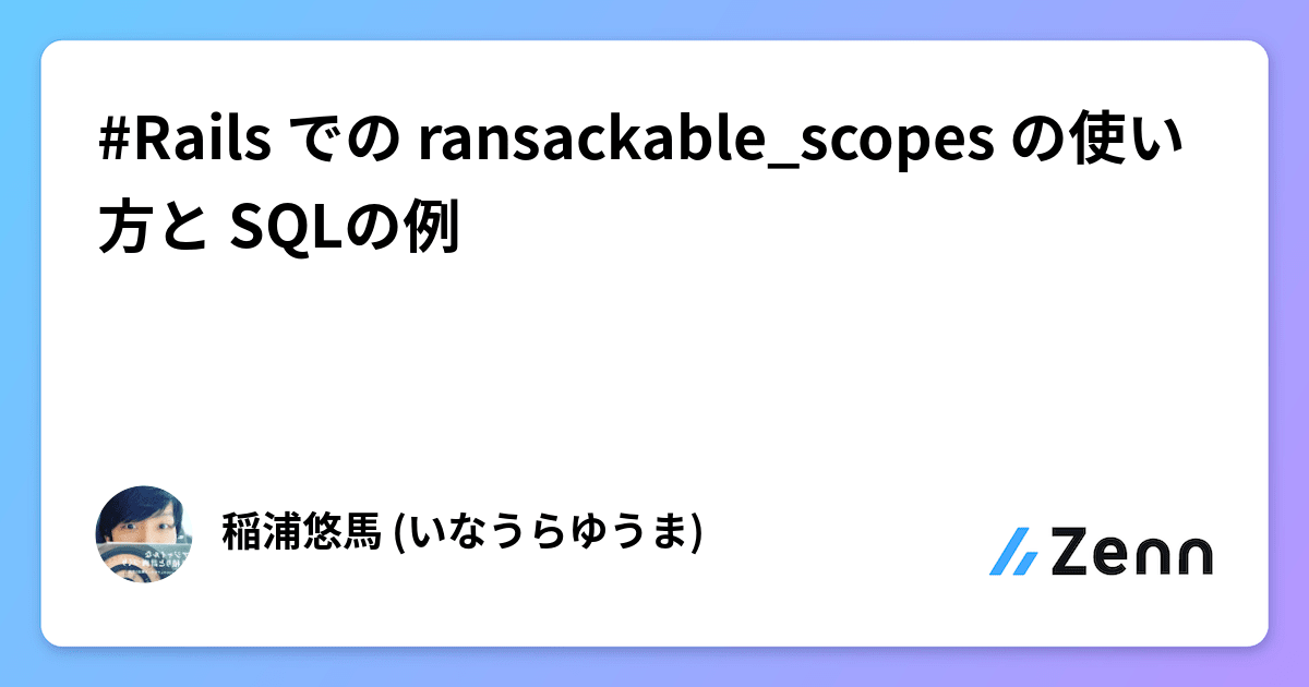#Rails での ransackable_scopes の使い方と SQLの例
