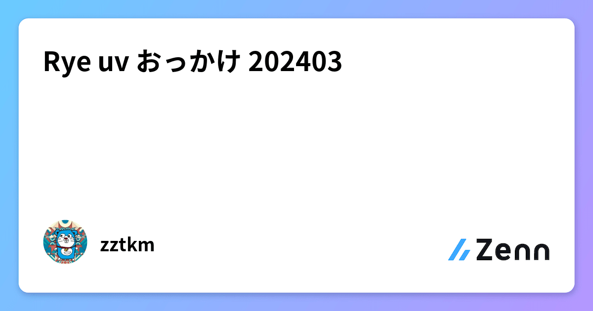 Rye uv おっかけ 202403