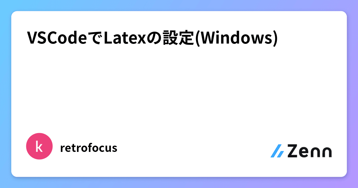 VSCodeでLatexの設定(Windows)