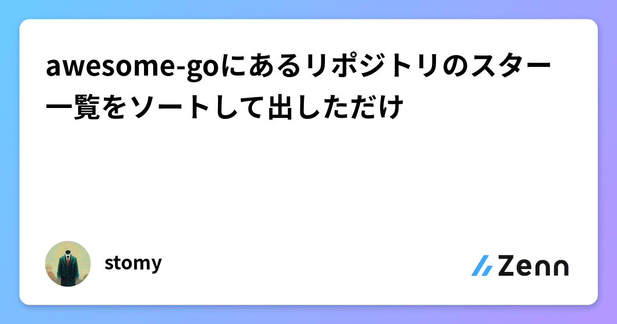 awesome-goにあるリポジトリのスター一覧をソートして出しただけ