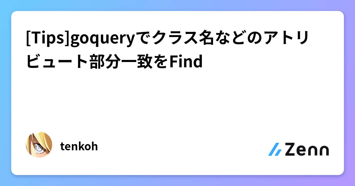[Tips]goqueryでクラス名などのアトリビュート部分一致をFind