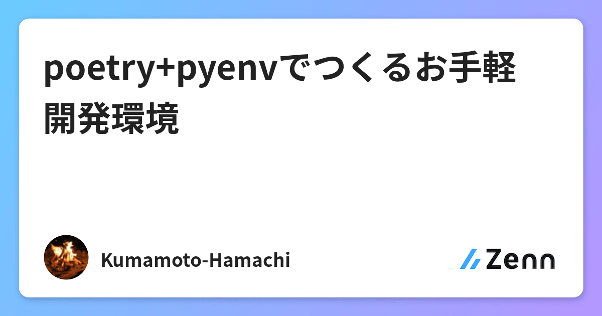 poetry+pyenvでつくるお手軽開発環境