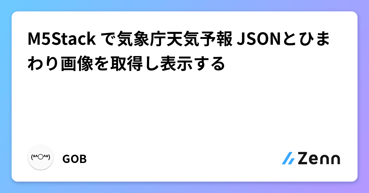 M5Stack で気象庁天気予報 JSONとひまわり画像を取得し表示する