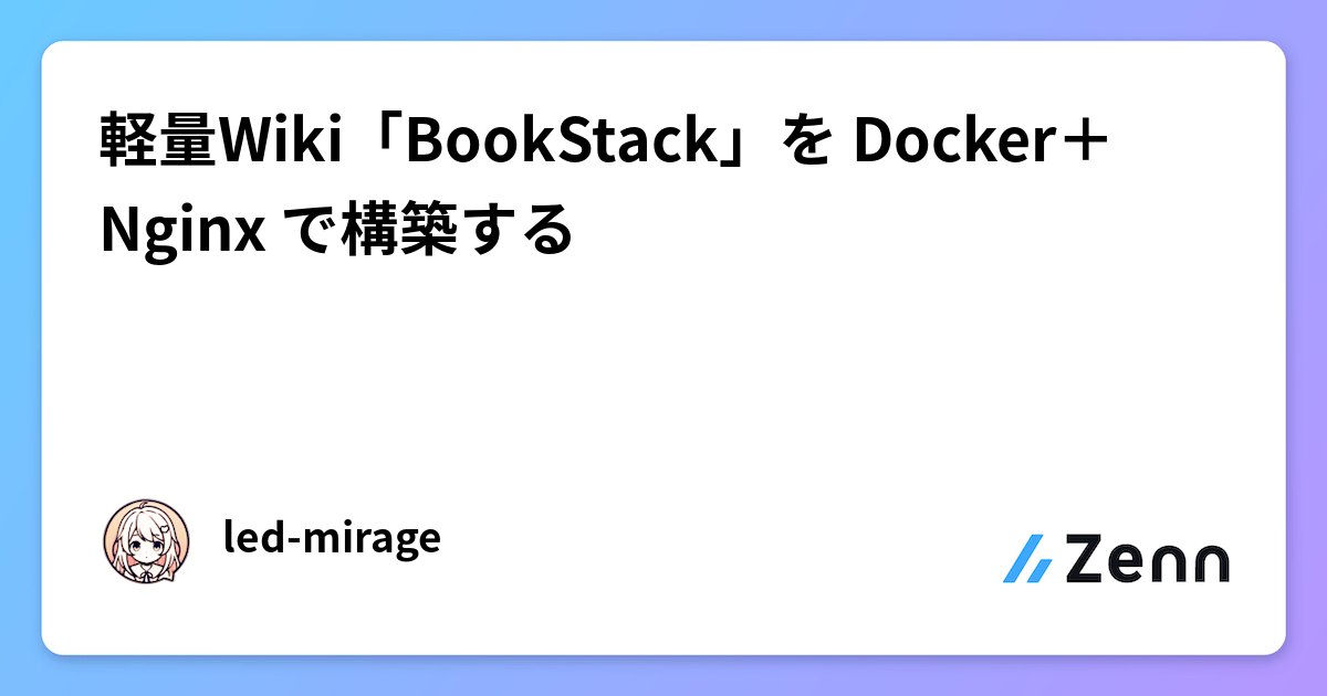 軽量Wiki「BookStack」を Docker＋Nginx で構築する
