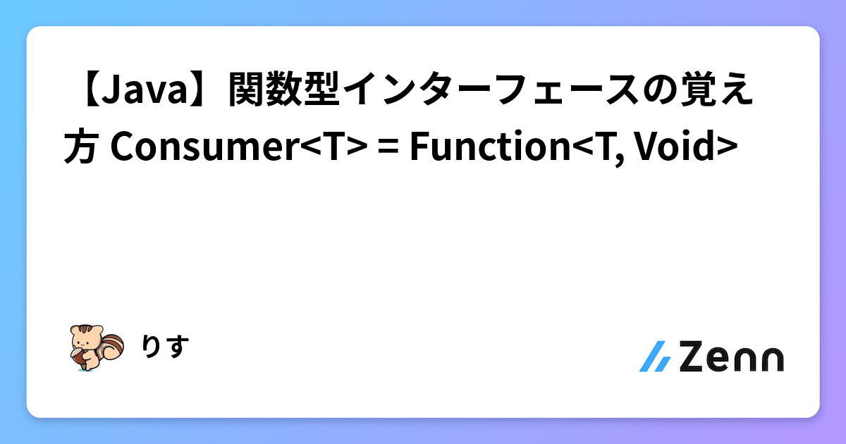 【Java】関数型インターフェースの覚え方 Consumer = Function