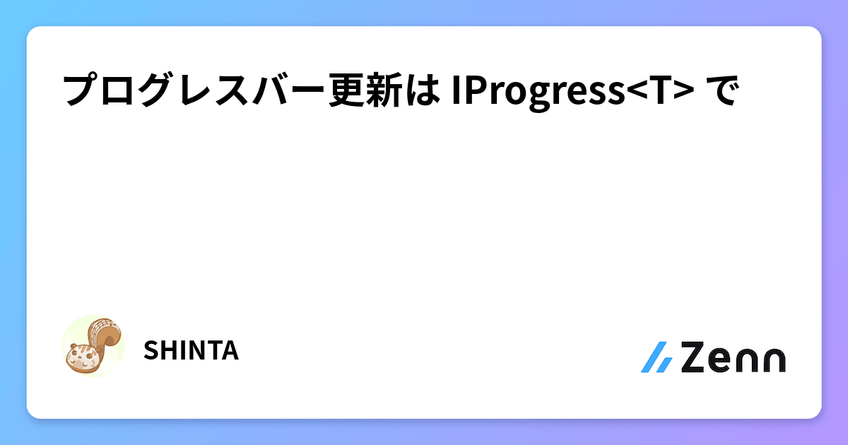 プログレスバー更新は IProgress で