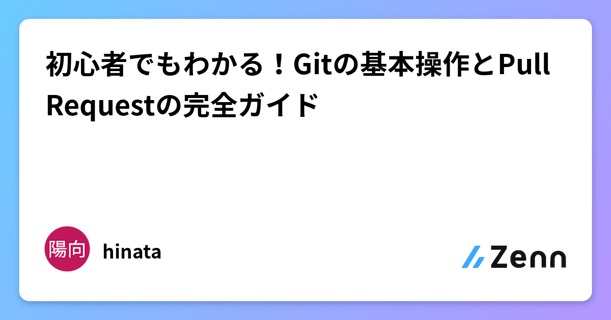 初心者でもわかる！Gitの基本操作とPull Requestの完全ガイド