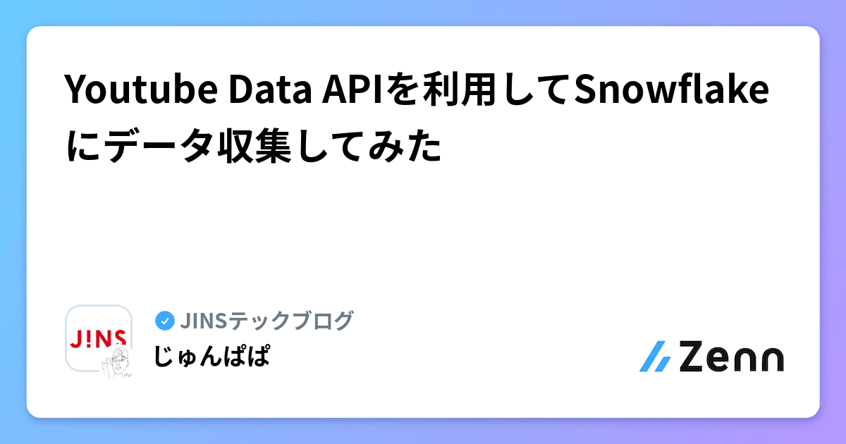 Youtube Data APIを利用してSnowflakeにデータ収集してみた