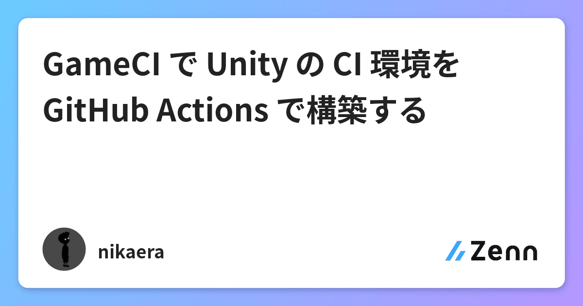 GameCI で Unity の CI 環境を GitHub Actions で構築する GameCI で Unity の CI 環境を GitHub Actions で構築する