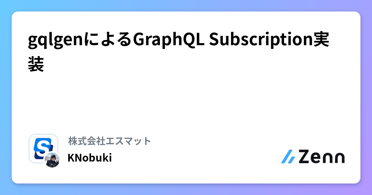 gqlgenによるGraphQL Subscription実装