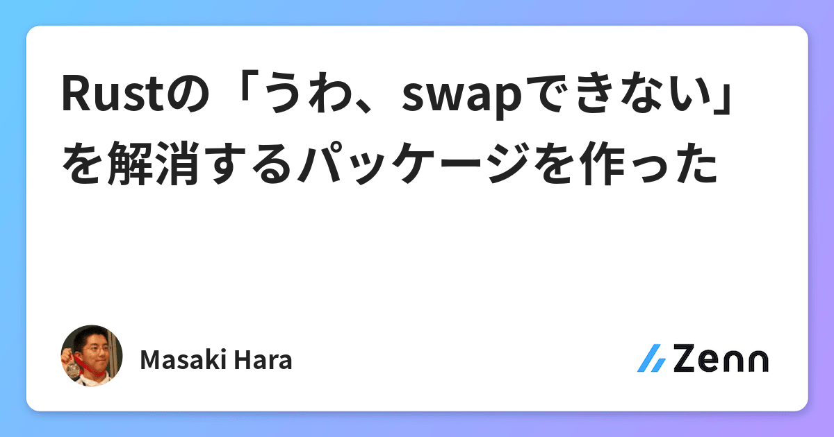 Rustの「うわ、swapできない」を解消するパッケージを作った