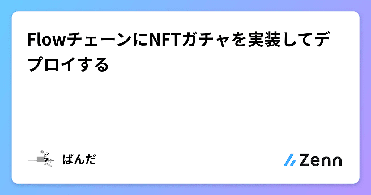 FlowチェーンにNFTガチャを実装してデプロイする