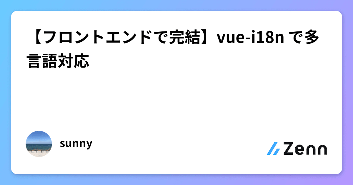 【フロントエンドで完結】vue I18n で多言語対応 