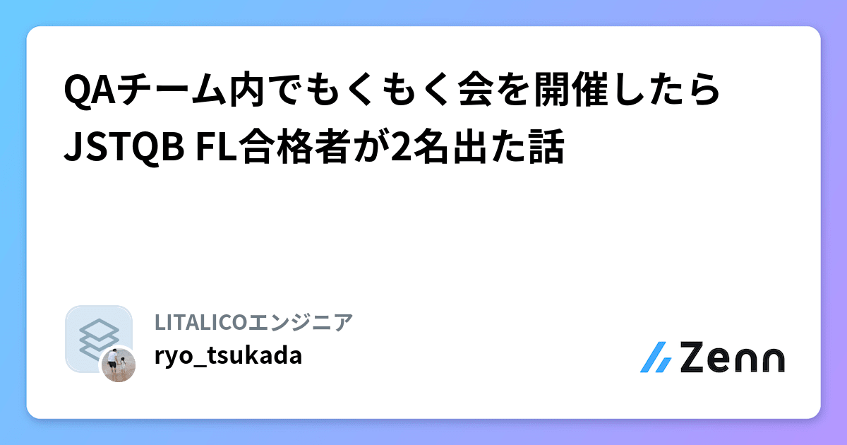 QAチーム内でもくもく会を開催したらJSTQB FL合格者が2名出た話