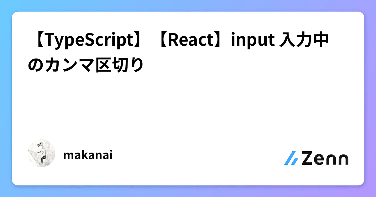 【TypeScript】【React】input 入力中のカンマ区切り
