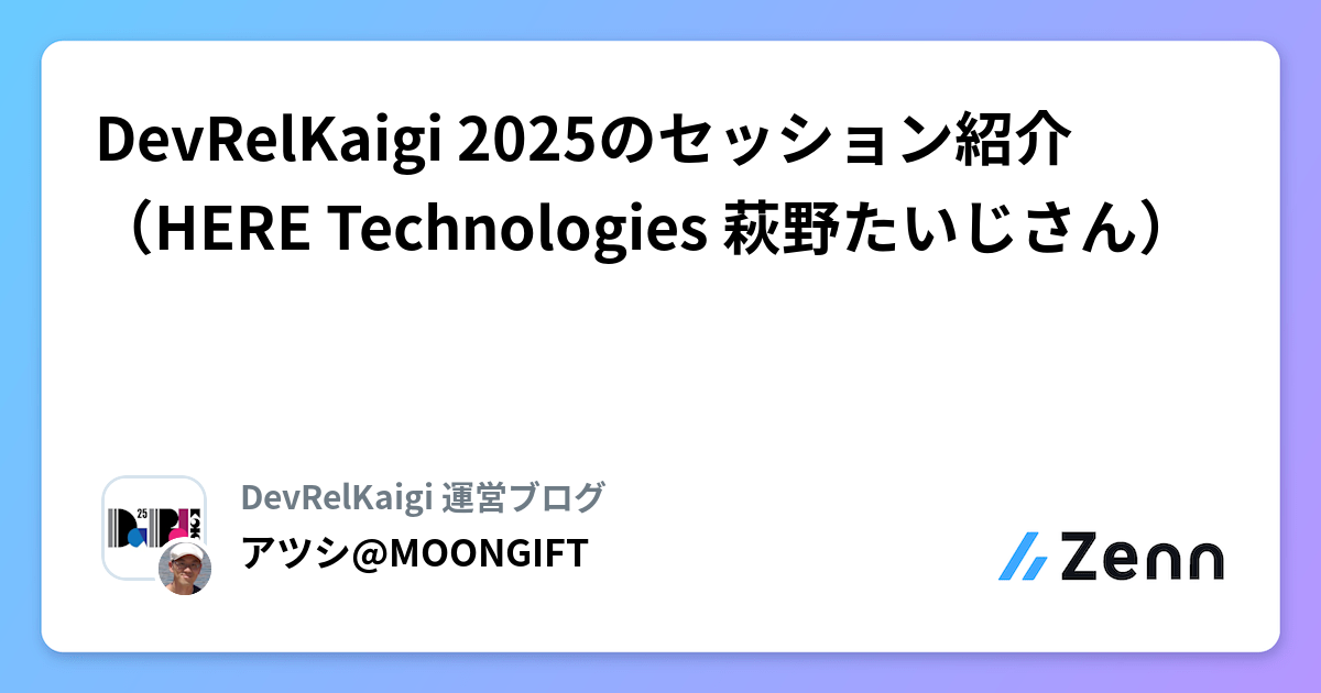 DevRelKaigi 2025のセッション紹介（HERE Technologies 萩野たいじさん）