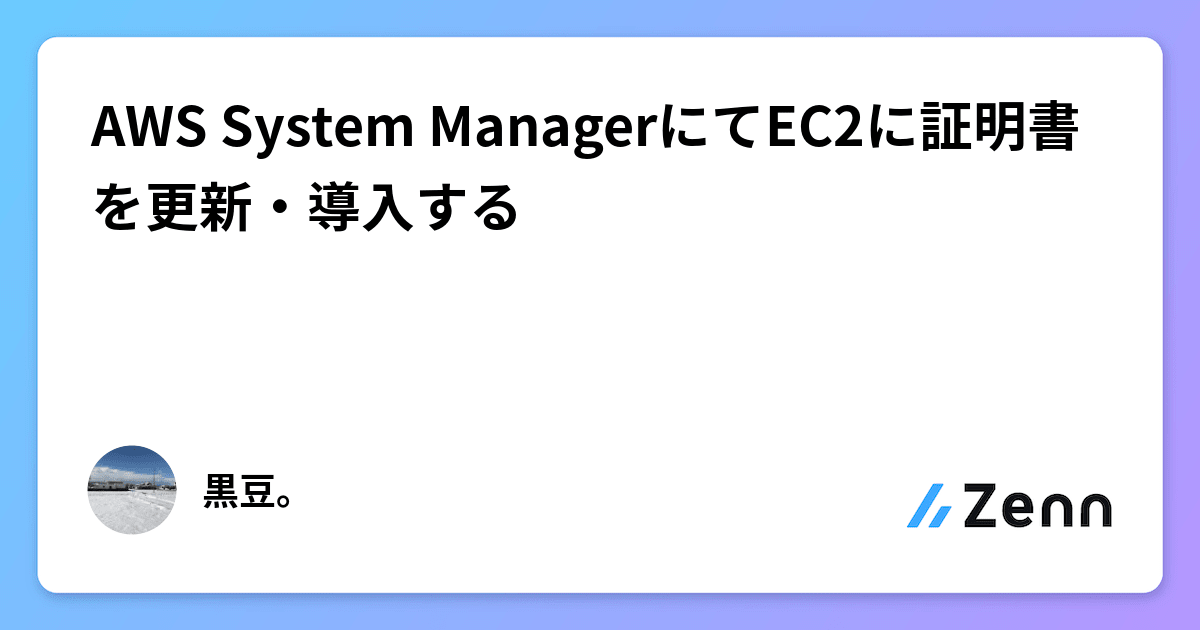AWS System ManagerにてEC2に証明書を更新・導入する