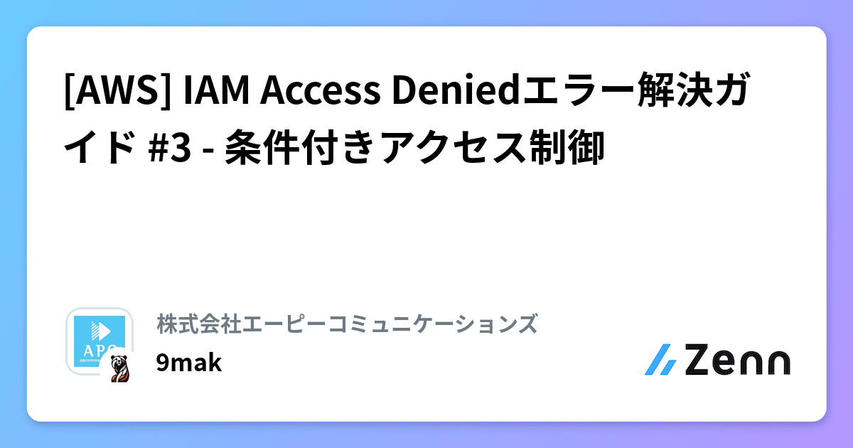 [AWS] IAM Access Deniedエラー解決ガイド #3 - 条件付きアクセス制御