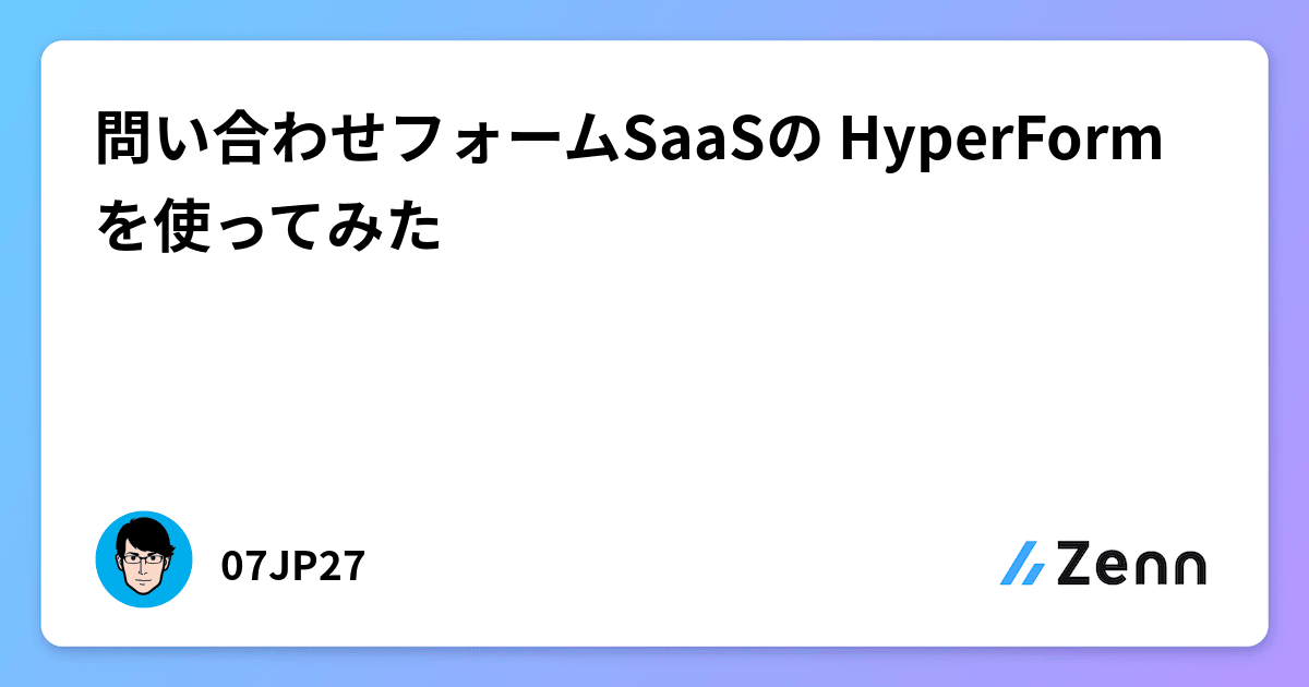 問い合わせフォームSaaSの HyperForm を使ってみた