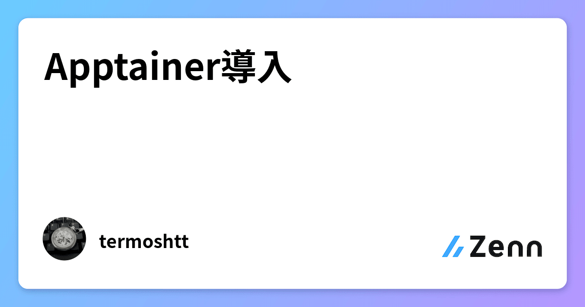 Apptainer導入