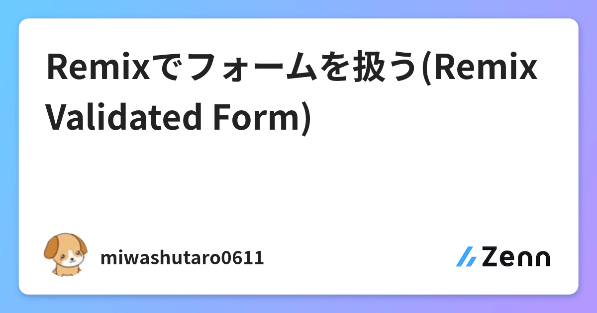 Remixでフォームを扱う(Remix Validated Form)