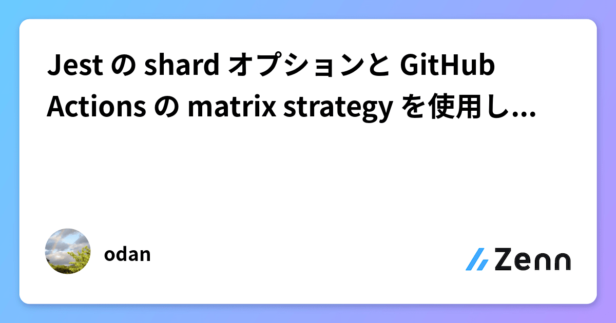 Jest の shard オプションと GitHub Actions の matrix strategy を使用して並列にテストを実行する