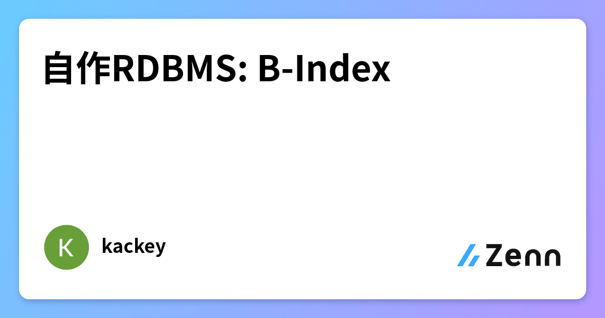 自作RDBMS: B-Index