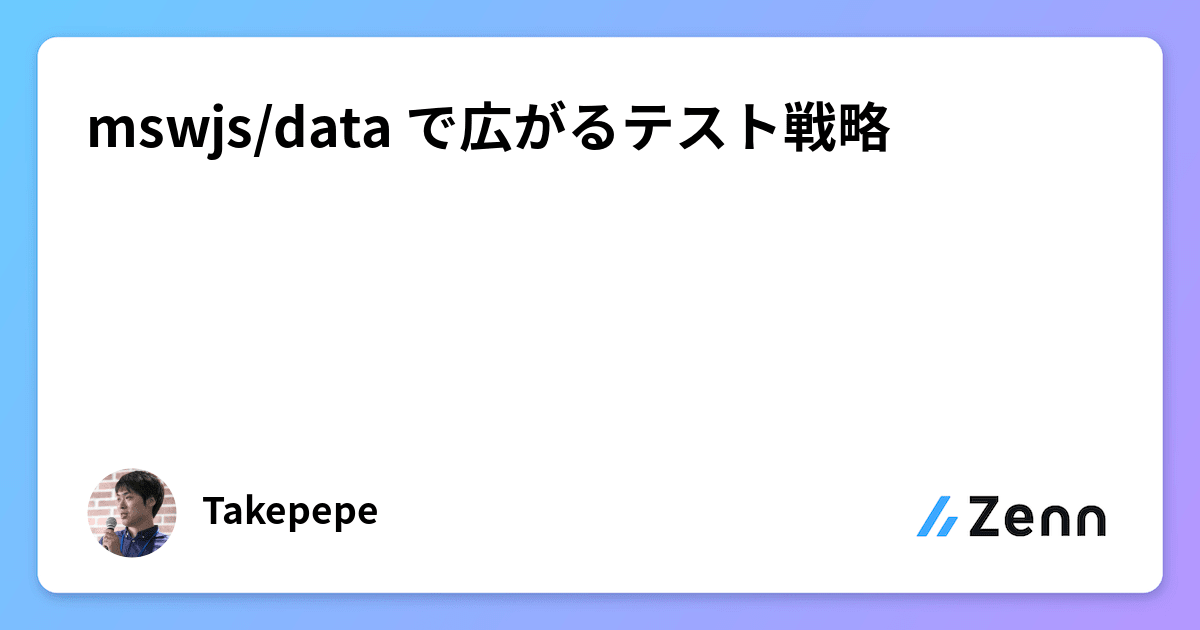 Mswjs Data で広がるテスト戦略