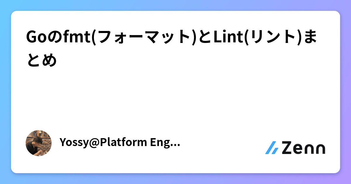 Goのfmt(フォーマット)とLint(リント)まとめ