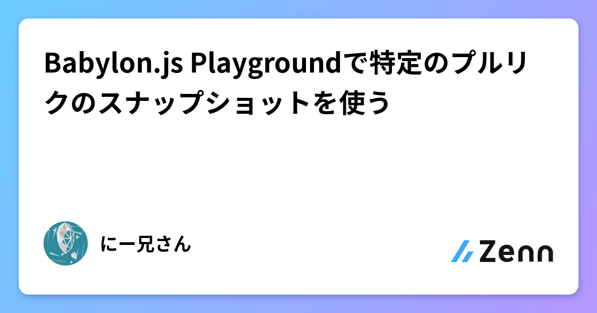 Babylon.js Playgroundで特定のプルリクのスナップショットを使う