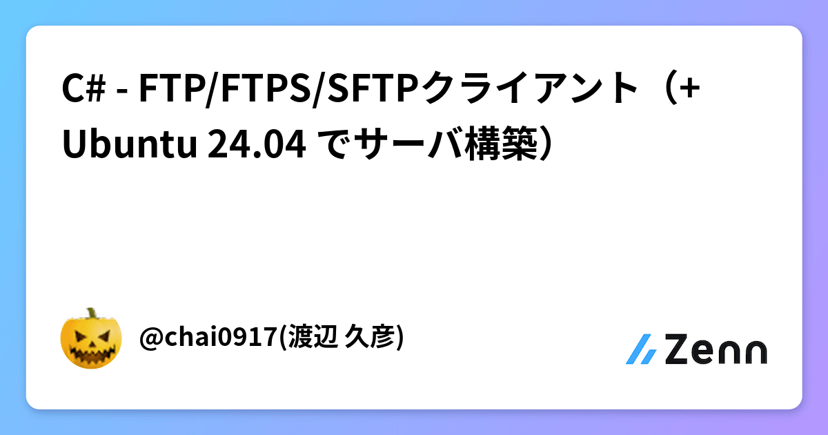 C# - FTP/FTPS/SFTPクライアント（+ Ubuntu 24.04 でサーバ構築）