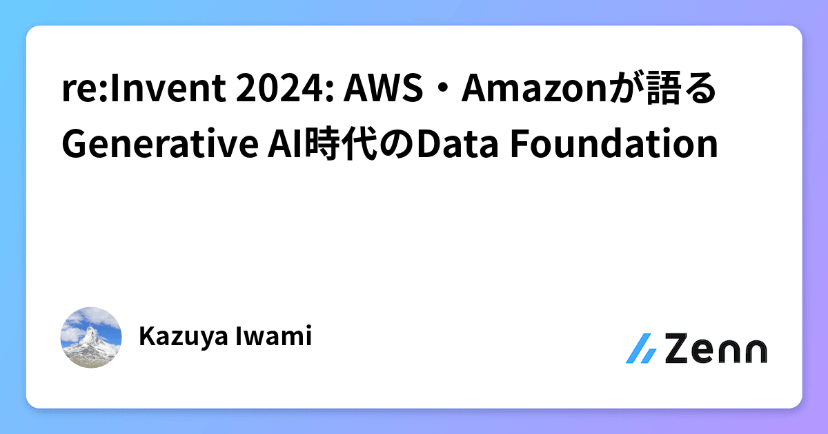 re:Invent 2024: AWS・Amazonが語るGenerative AI時代のData Foundation