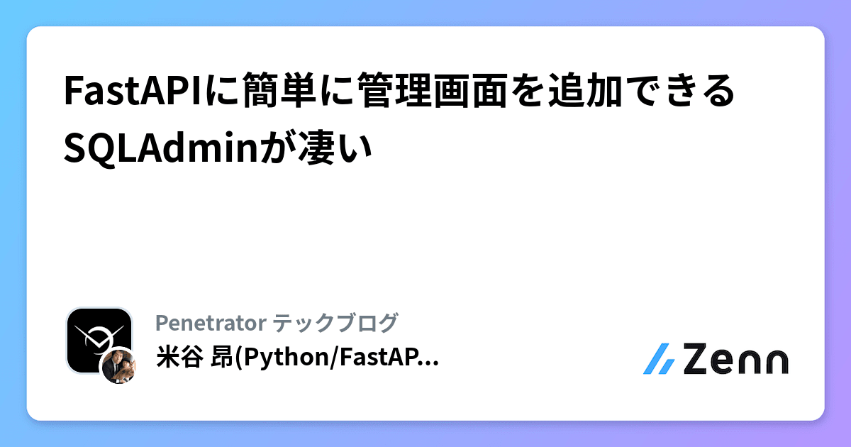 FastAPIに簡単に管理画面を追加できるSQLAdminが凄い
