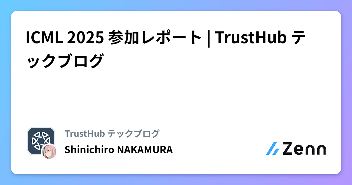 ICML 2025 参加レポート | TrustHub テックブログ