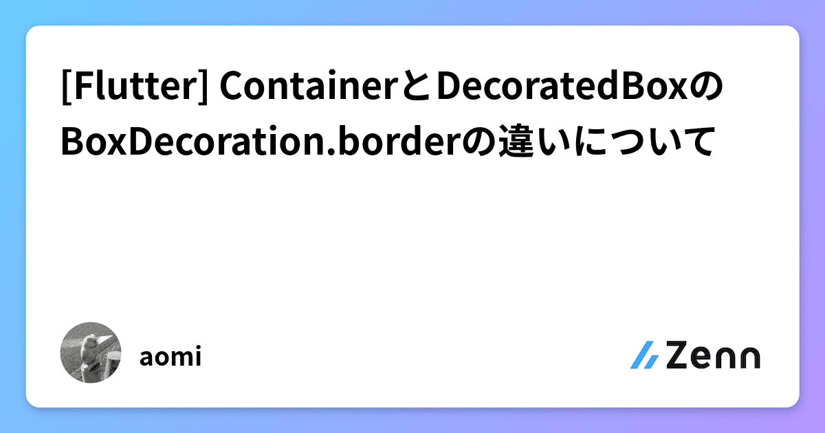 [Flutter] ContainerとDecoratedBoxのBoxDecoration.borderの違いについて